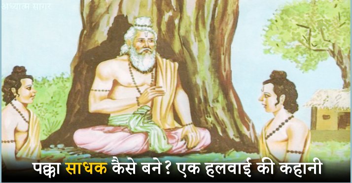 पक्का साधक कैसे बने | एक हलवाई की कहानी - अध्यात्म सागर - Adhyatma Sagar