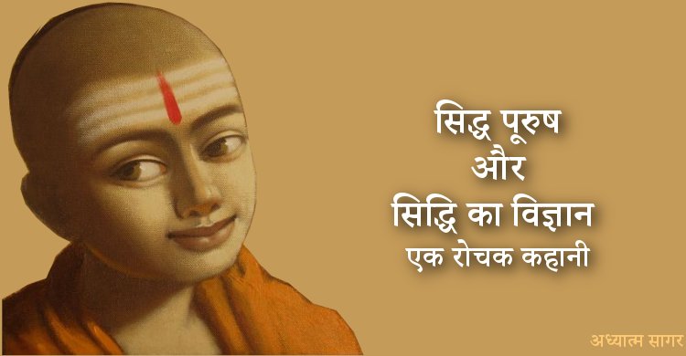 सिद्ध पूरुष और सिद्धि का विज्ञान - अध्यात्म सागर - Adhyatma Sagar